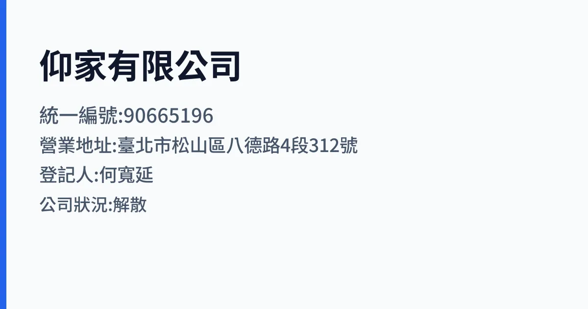 仰家有限公司 - 統編 90665196(臺北市) 公司登記資料與營業項目詳細圖表