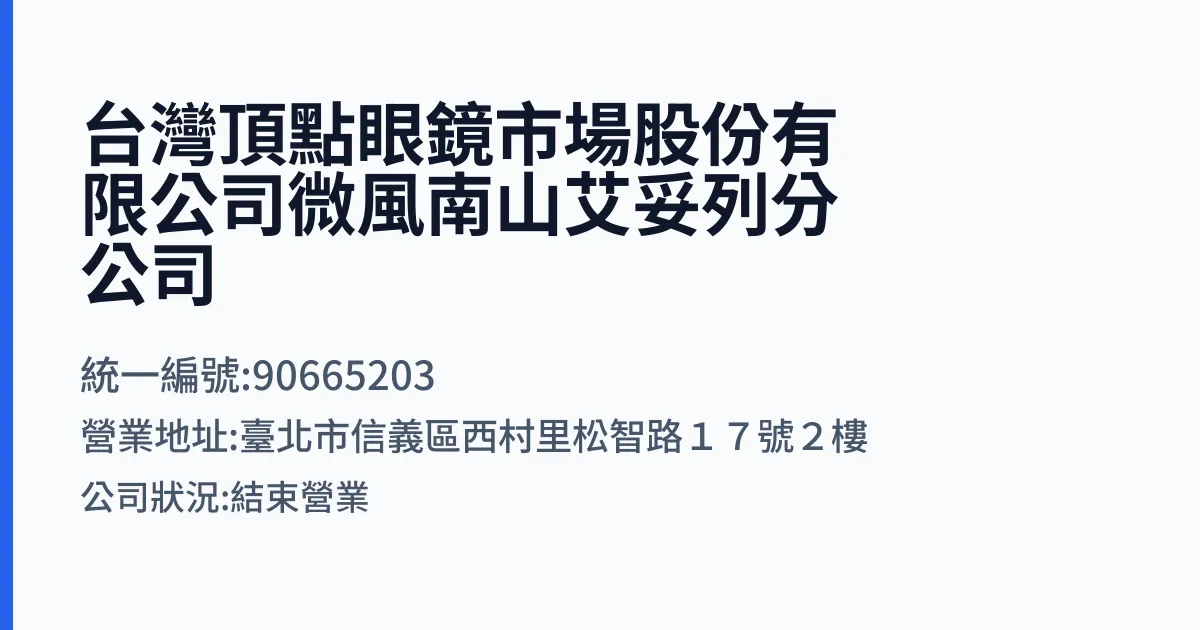 台灣頂點眼鏡市場股份有限公司微風南山艾妥列分公司 - 統編 90665203（臺北市） 公司登記資料與營業項目詳細圖表