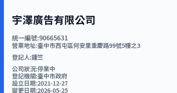宇澤廣告有限公司的照片-統編 90665631(臺中市) 公司登記資料與營業項目詳細圖表