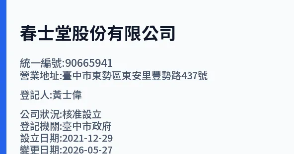 春士堂股份有限公司的照片-統編 90665941(臺中市) 公司登記資料與營業項目詳細圖表