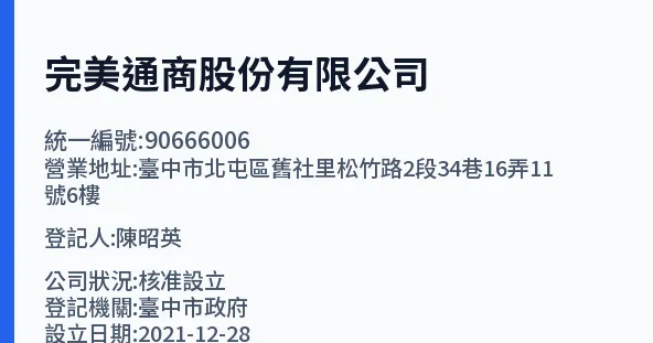 完美通商股份有限公司的照片-統編 90666006(臺中市) 公司登記資料與營業項目詳細圖表