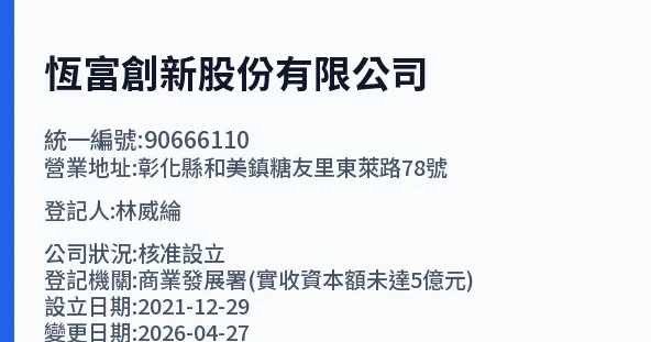 恆富創新股份有限公司的照片-統編 90666110(彰化縣) 公司登記資料與營業項目詳細圖表