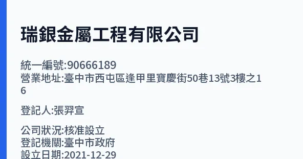 瑞銀金屬工程有限公司的照片-統編 90666189(臺中市) 公司登記資料與營業項目詳細圖表