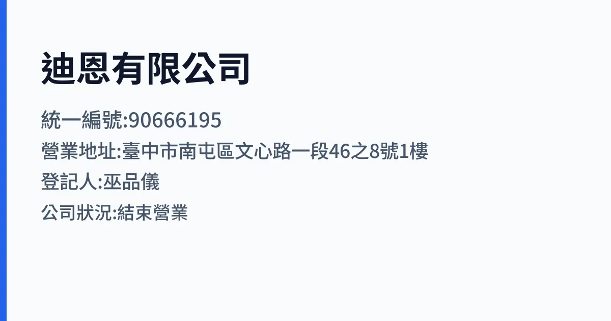 迪恩有限公司 - 統編 90666195(臺中市) 公司登記資料與營業項目詳細圖表
