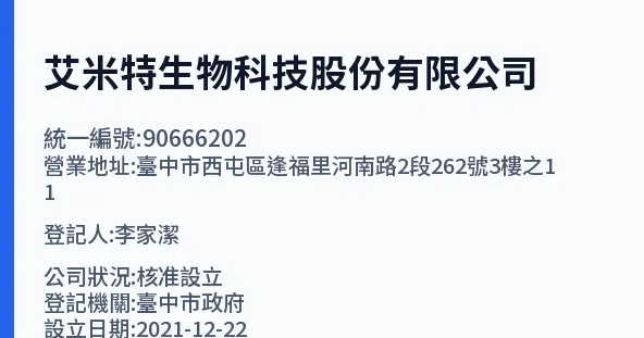 艾米特生物科技股份有限公司的照片-統編 90666202(臺中市) 公司登記資料與營業項目詳細圖表
