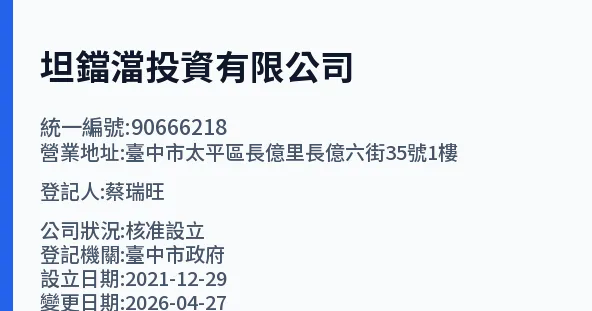 坦鐺澢投資有限公司的照片-統編 90666218(臺中市) 公司登記資料與營業項目詳細圖表
