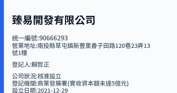 臻易開發有限公司的照片-統編 90666293(南投縣) 公司登記資料與營業項目詳細圖表