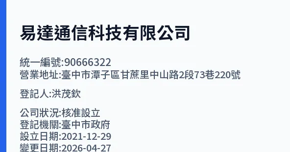 易達通信科技有限公司的照片-統編 90666322(臺中市) 公司登記資料與營業項目詳細圖表