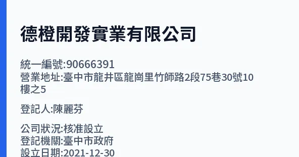 德橙開發實業有限公司的照片-統編 90666391(臺中市) 公司登記資料與營業項目詳細圖表