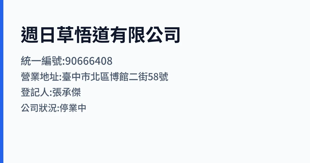週日草悟道有限公司 - 統編 90666408(臺中市) 公司登記資料與營業項目詳細圖表