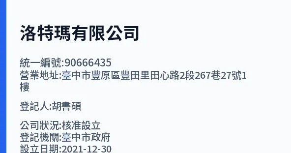 洛特瑪有限公司的照片-統編 90666435(臺中市) 公司登記資料與營業項目詳細圖表