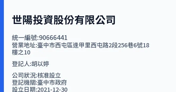 世陽投資股份有限公司的照片-統編 90666441(臺中市) 公司登記資料與營業項目詳細圖表