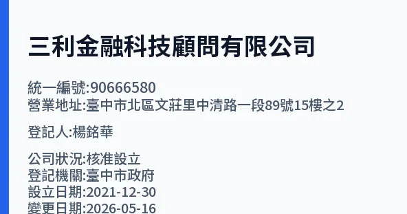 三利金融科技顧問有限公司的照片-統編 90666580(臺中市) 公司登記資料與營業項目詳細圖表