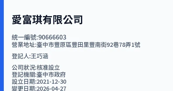 愛富琪有限公司的照片-統編 90666603(臺中市) 公司登記資料與營業項目詳細圖表