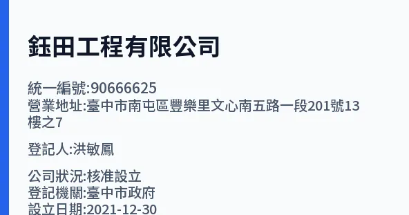 鈺田工程有限公司的照片-統編 90666625(臺中市) 公司登記資料與營業項目詳細圖表