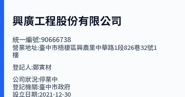 興廣工程股份有限公司的照片-統編 90666738(臺中市) 公司登記資料與營業項目詳細圖表