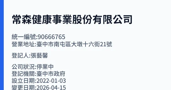 常森健康事業股份有限公司的照片-統編 90666765(臺中市) 公司登記資料與營業項目詳細圖表