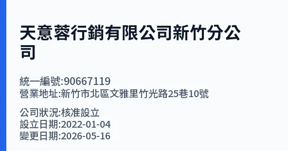 天意蓉行銷有限公司新竹分公司的照片-統編 90667119(新竹市) 公司登記資料與營業項目詳細圖表