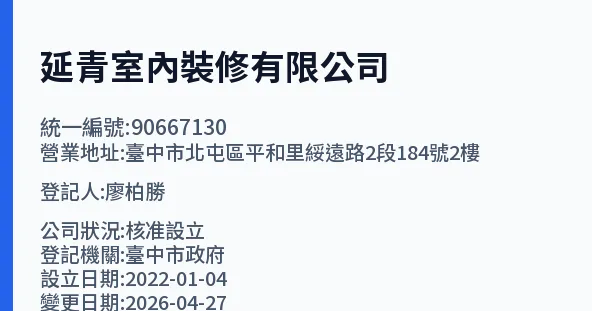 延青室內裝修有限公司的照片-統編 90667130(臺中市) 公司登記資料與營業項目詳細圖表
