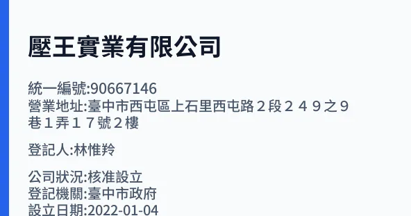 壓王實業有限公司的照片-統編 90667146(臺中市) 公司登記資料與營業項目詳細圖表