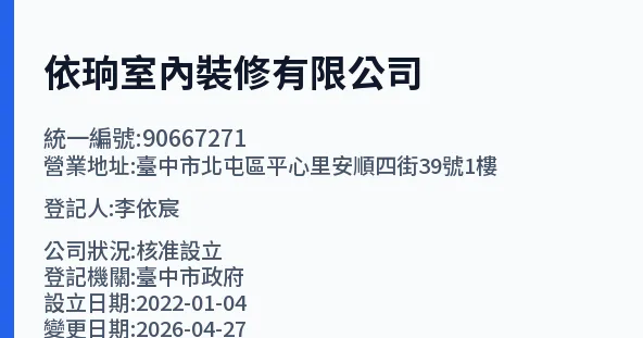 依珦室內裝修有限公司的照片-統編 90667271(臺中市) 公司登記資料與營業項目詳細圖表