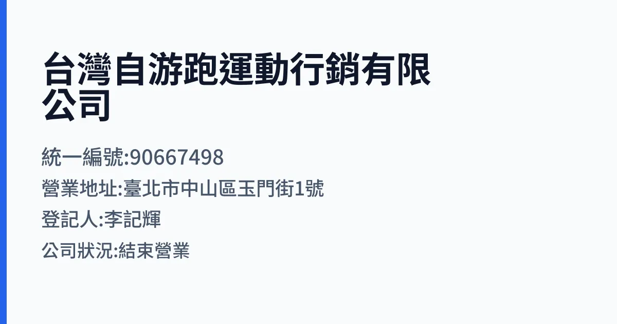 台灣自游跑運動行銷有限公司 - 統編 90667498（臺北市） 公司登記資料與營業項目詳細圖表