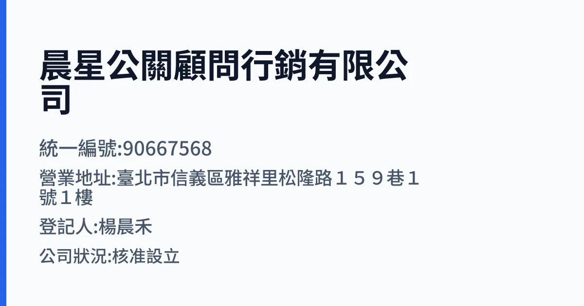 晨星公關顧問行銷有限公司 - 統編 90667568(臺北市) 公司登記資料與營業項目詳細圖表
