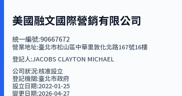 美國融文國際營銷有限公司的照片-統編 90667672(臺北市) 公司登記資料與營業項目詳細圖表