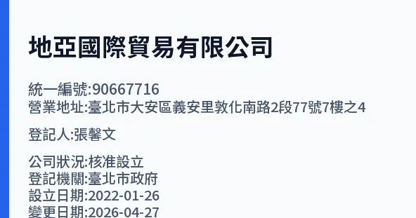地亞國際貿易有限公司的照片-統編 90667716(臺北市) 公司登記資料與營業項目詳細圖表