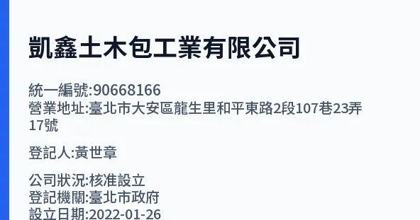 凱鑫土木包工業有限公司的照片-統編 90668166(臺北市) 公司登記資料與營業項目詳細圖表