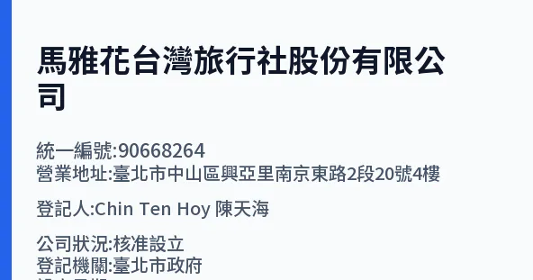 馬雅花台灣旅行社股份有限公司的照片-統編 90668264(臺北市) 公司登記資料與營業項目詳細圖表