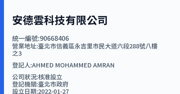 安德雲科技有限公司的照片-統編 90668406(臺北市) 公司登記資料與營業項目詳細圖表