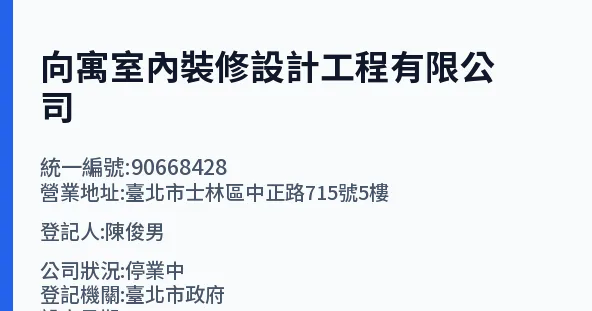 向寓室內裝修設計工程有限公司的照片-統編 90668428(臺北市) 公司登記資料與營業項目詳細圖表