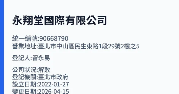 永翔堂國際有限公司的照片-統編 90668790(臺北市) 公司登記資料與營業項目詳細圖表