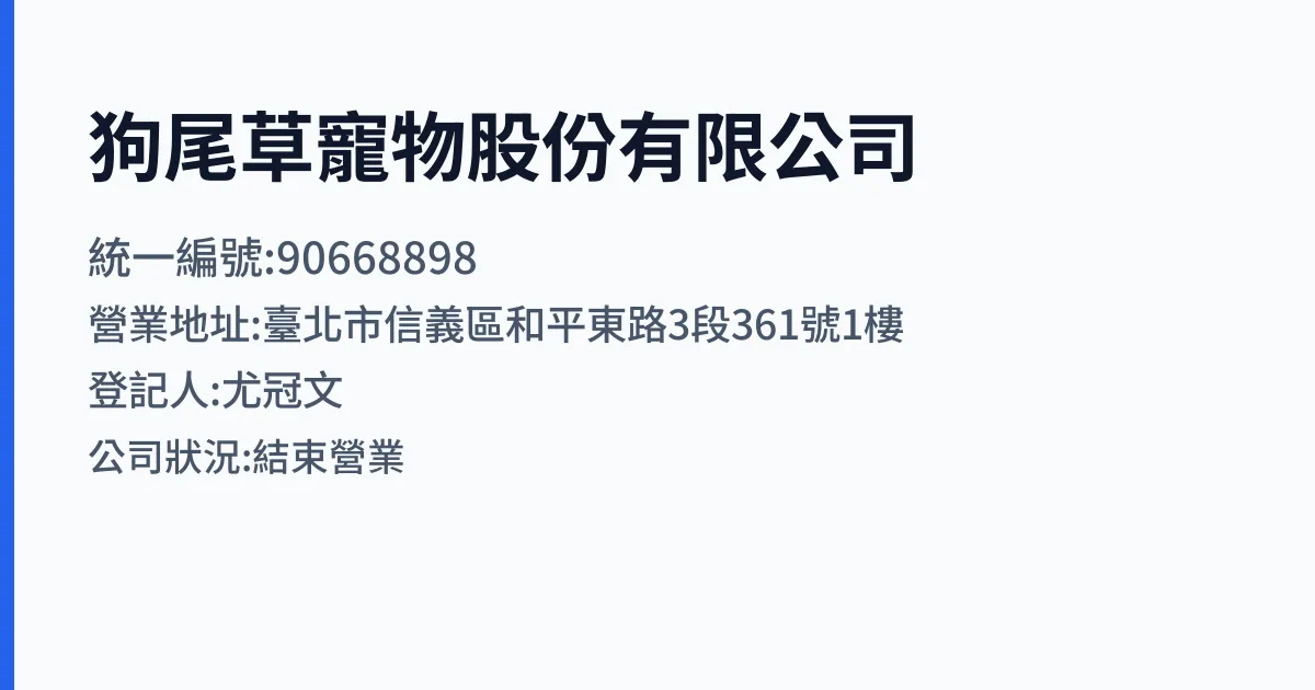 狗尾草寵物股份有限公司 - 統編 90668898(臺北市) 公司登記資料與營業項目詳細圖表
