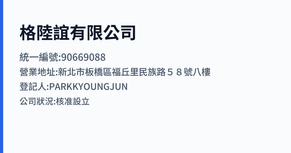 格陸誼有限公司 - 統編 90669088(桃園市) 公司登記資料與營業項目詳細圖表