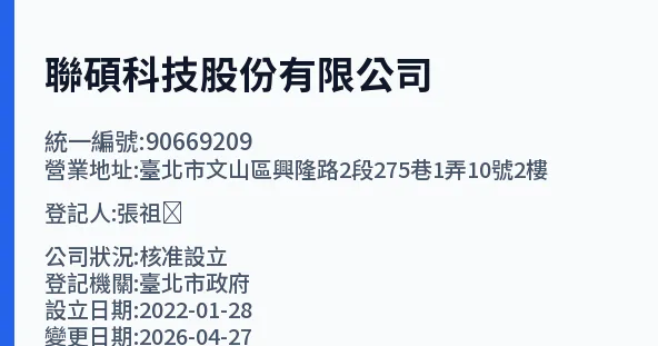 聯碩科技股份有限公司的照片-統編 90669209(臺北市) 公司登記資料與營業項目詳細圖表
