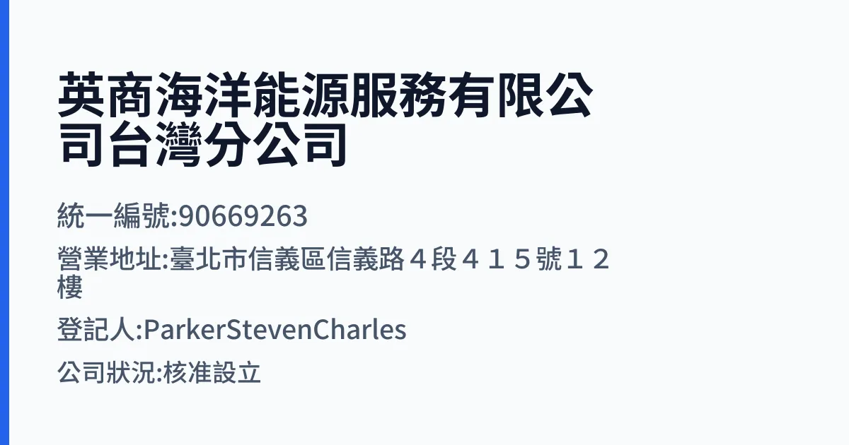 英商海洋能源服務有限公司台灣分公司 - 統編 90669263(臺北市) 公司登記資料與營業項目詳細圖表