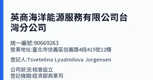 英商海洋能源服務有限公司台灣分公司的照片-統編 90669263(臺北市) 公司登記資料與營業項目詳細圖表