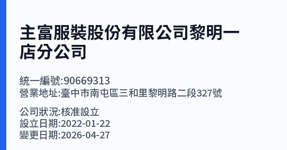 主富服裝股份有限公司黎明一店分公司的照片-統編 90669313(臺中市) 公司登記資料與營業項目詳細圖表