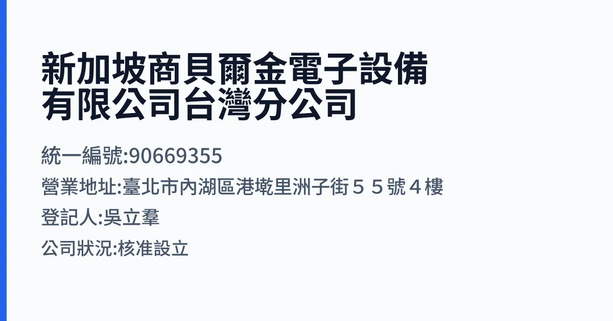 新加坡商貝爾金電子設備有限公司台灣分公司 - 統編 90669355(臺北市) 公司登記資料與營業項目詳細圖表