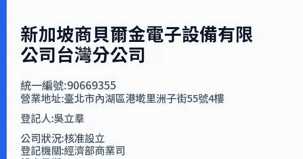 新加坡商貝爾金電子設備有限公司台灣分公司的照片-統編 90669355(臺北市) 公司登記資料與營業項目詳細圖表