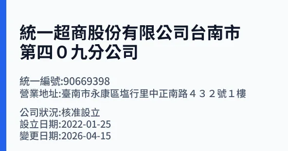 統一超商股份有限公司台南市第四０九分公司的照片-統編 90669398(臺南市) 公司登記資料與營業項目詳細圖表