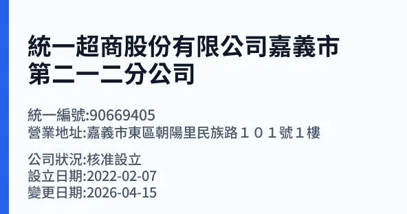統一超商股份有限公司嘉義市第二一二分公司的照片-統編 90669405(嘉義市) 公司登記資料與營業項目詳細圖表