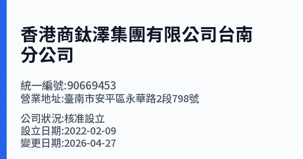 香港商鈦澤集團有限公司台南分公司的照片-統編 90669453(臺南市) 公司登記資料與營業項目詳細圖表