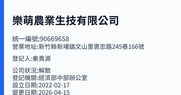 樂萌農業生技有限公司的照片-統編 90669658(新竹縣) 公司登記資料與營業項目詳細圖表