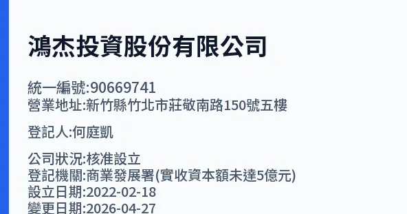 鴻杰投資股份有限公司的照片-統編 90669741(新竹縣) 公司登記資料與營業項目詳細圖表