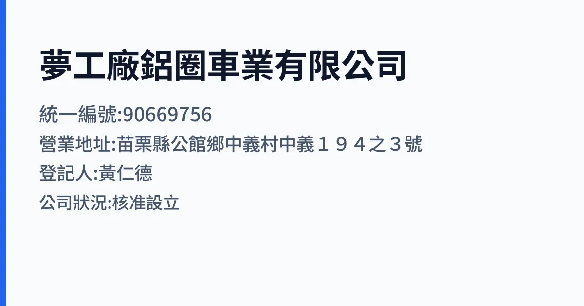 夢工廠鋁圈車業有限公司 - 統編 90669756(苗栗縣) 公司登記資料與營業項目詳細圖表