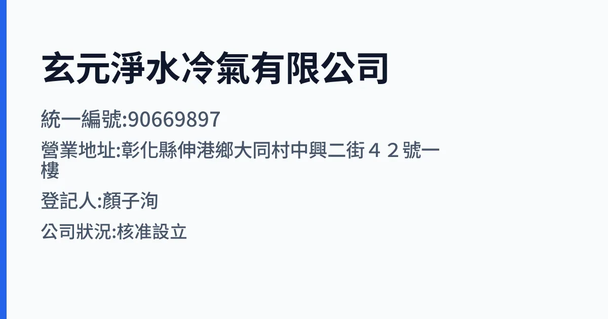 玄元淨水冷氣有限公司 - 統編 90669897(彰化縣) 公司登記資料與營業項目詳細圖表