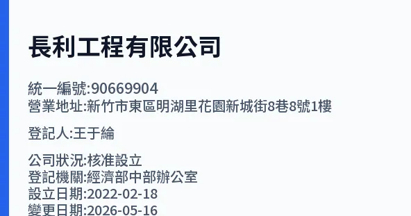 長利工程有限公司的照片-統編 90669904(新竹市) 公司登記資料與營業項目詳細圖表